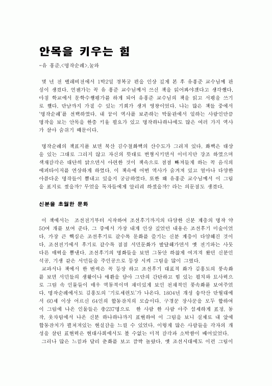 안목을 키우는 힘 - 유 홍준 명작순례 눌와
