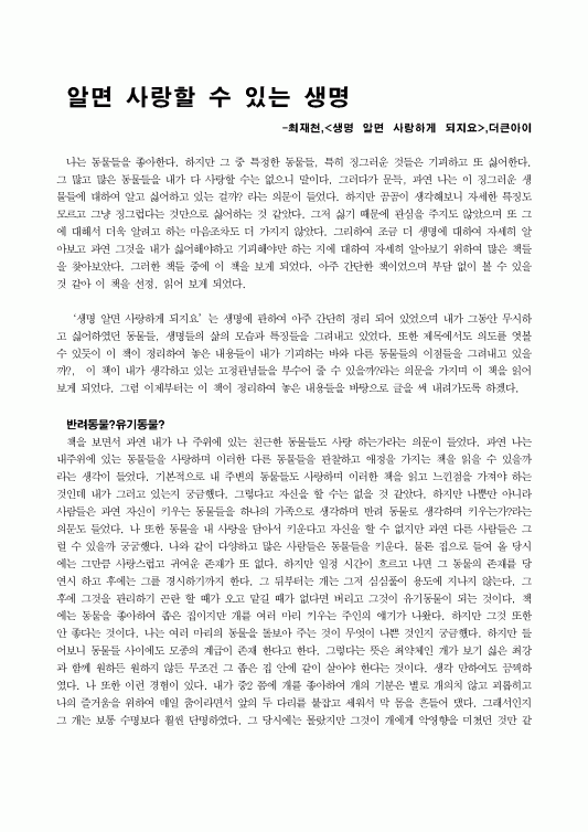 알면 사랑할 수 있는 생명 - 최재천 생명 알면 사랑하게 되지요 더큰아이