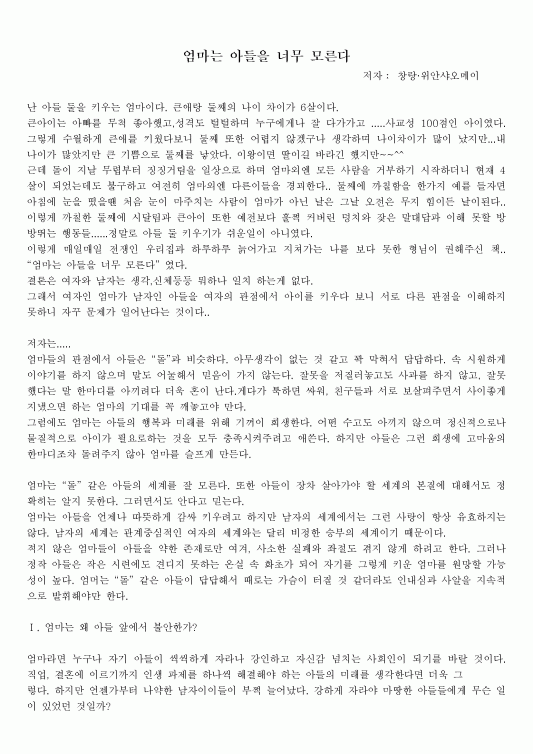 엄마는 아들을 너무 모른다 - 창랑·위안샤오메이 - 독후감