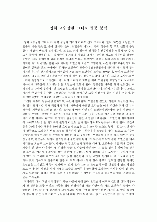 영화 수상한 그녀 플롯 분석