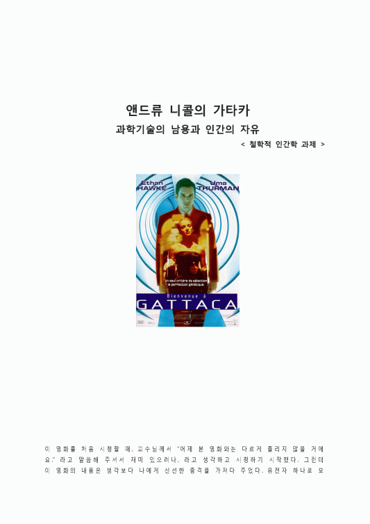 영화 감상문 - 앤드류 니콜의 가타카 - 과학기술의 남용과 인간의 자유