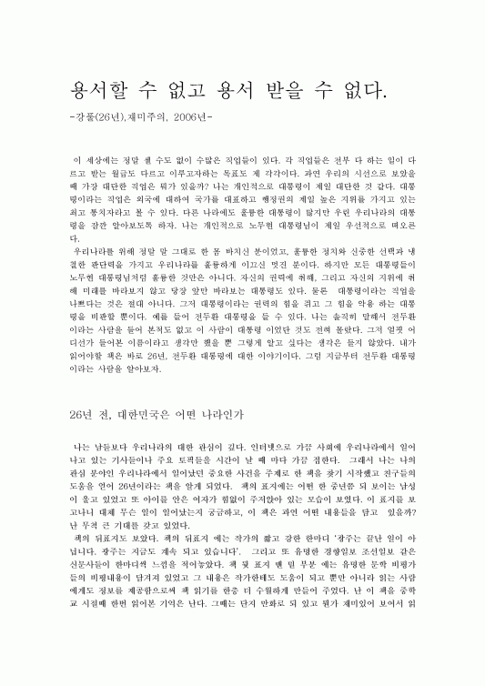 용서할 수 없고 용서 받을 수 없다 - 강풀 (26년) 재미주의 2006년