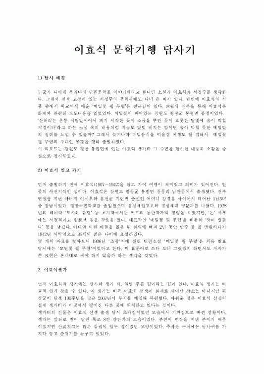 이효석 문학기행 답사기