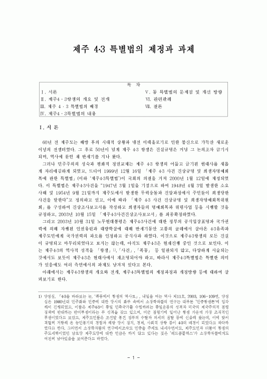 제주 43 특별법의 제정과 과제