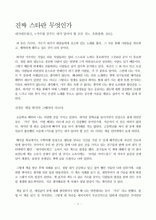 진짜 스타란 무엇인가 내가네트워크 - 가수를 꿈꾸는 네가 알아야 할 모든 것