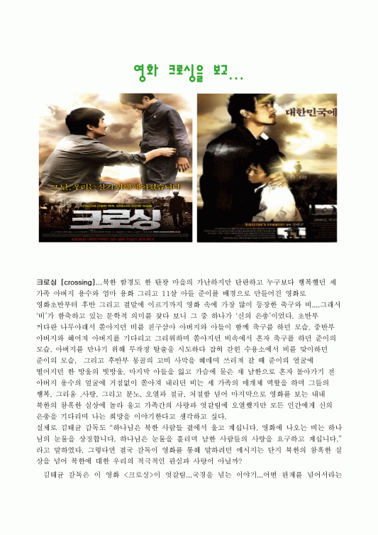 종교와 인권 - 크로싱을 보고 - 영화 감상문