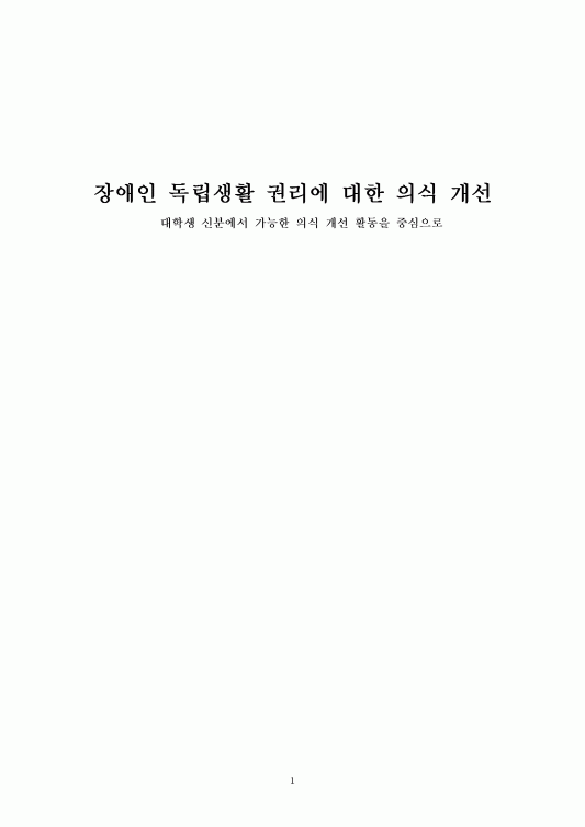 현장활동보고서 - 장애인 독립생활 권리에 대한 의식 개선