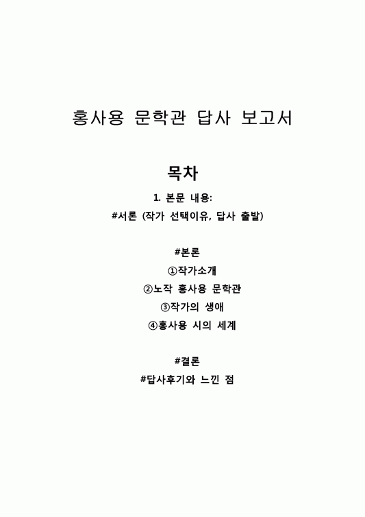 홍사용 문학관 답사 보고서