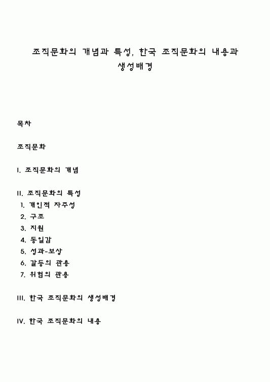 조직문화의 개념과 특성 한국 조직문화의 내용과 생성배경