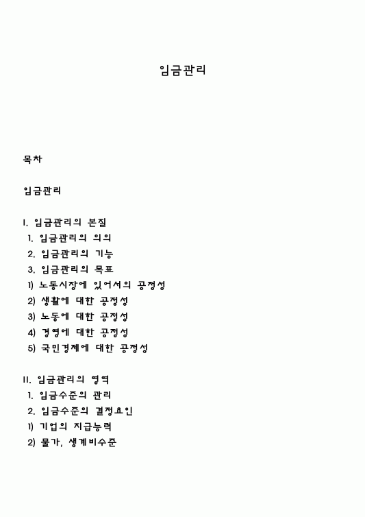 [비즈니스/경제] 임금관리
