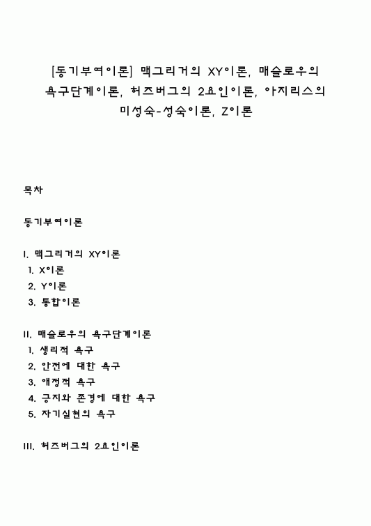[동기부여이론] 맥그리거의 XY이론 매슬로우의 욕구단계이론 허즈버그의 2요인이론 아지리스의 미성숙-성숙이론 Z이론