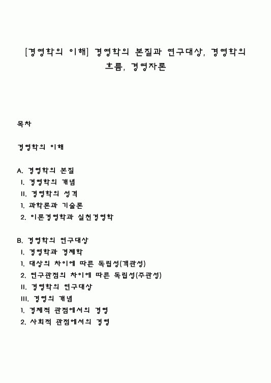 [경영학의 이해] 경영학의 본질과 연구대상 경영학의 흐름 경영자론