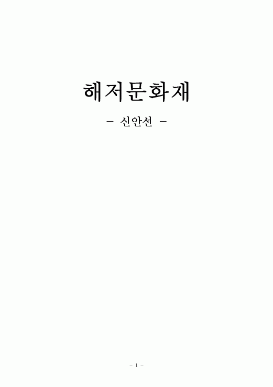 국립중앙박물관의 해저문화재(신안선)