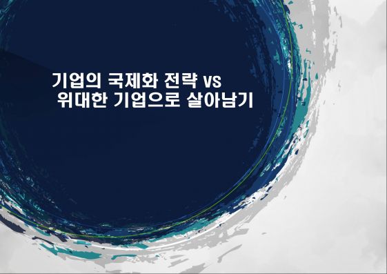 기업의 국제화 전략 vs 위대한 기업으로 살아남기