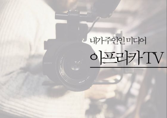 내가 주인인 미디어 아프리카 TV