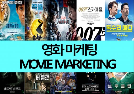 영화 마케팅 MOVIE MARKETING