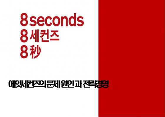 에잇세컨즈의 문제 원인 과 전략경영