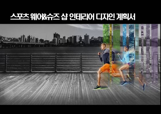 스포츠 웨어&슈즈 샵 인테리어 디자인 계획서