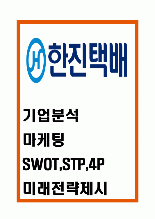 한진택배 기업분석과 마케팅 SWOT STP 4P전략분석및 한진택배 미래전략제시 - 한진택배 마케팅 레포트