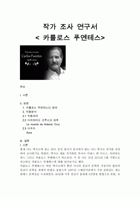 답사기 - 작가 조사 연구서 - 카를로스 푸엔테스