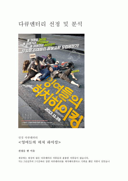 다큐멘터리 작품분석 - 잉여들의 히치 하이킹