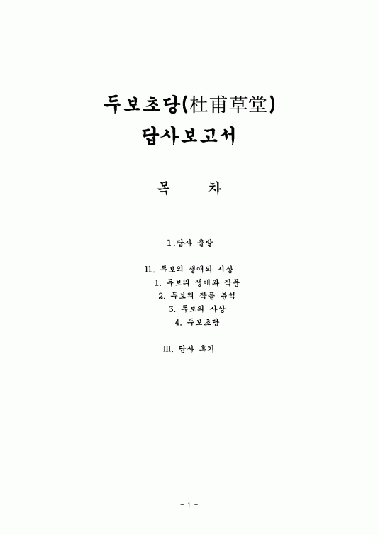 두보초당 답사 보고서