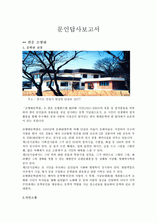 문인답사보고서 - 편운 조병화