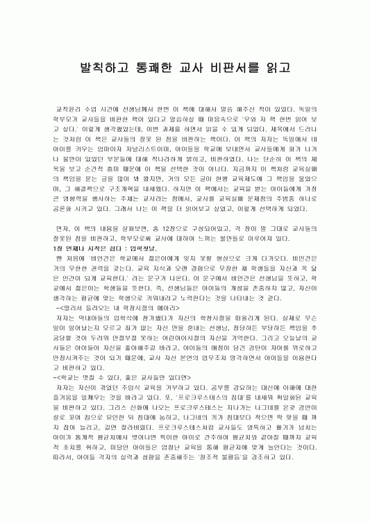발칙하고 통쾌한 교사 비판서를 읽고 - 독후감 - 감상문