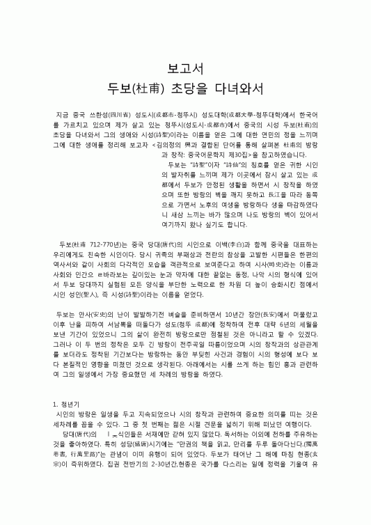 보고서 - 두보 초당을 다녀와서