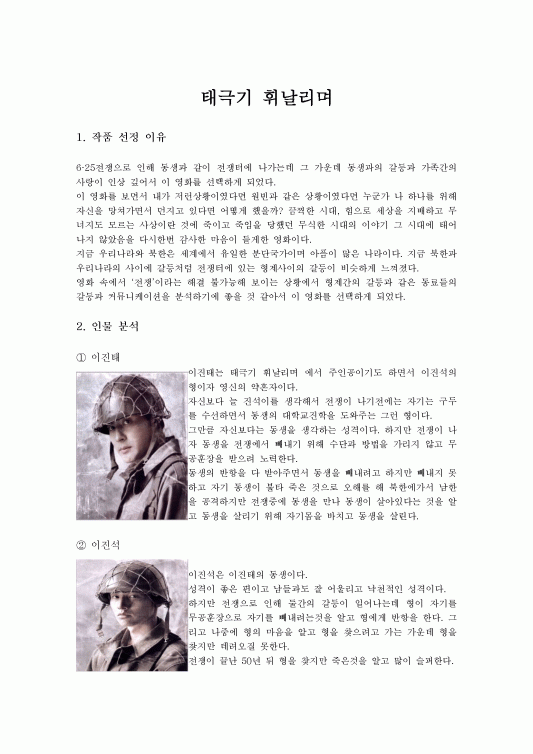 태극기 휘날리며 - 작품 선정 이유 인물 분석 줄거리 요약