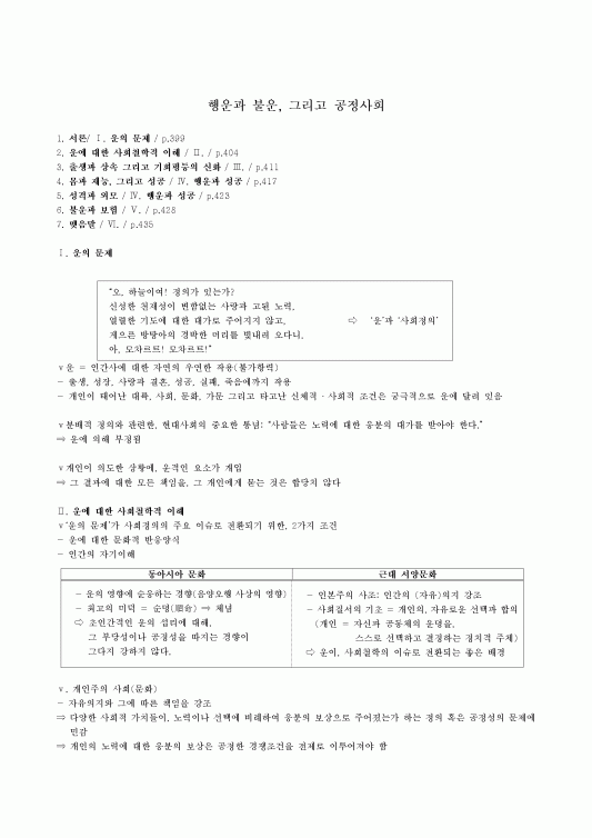 행운과 불운 그리고 공정사회 - 출생과 상속 그리고 기회평등의 신화