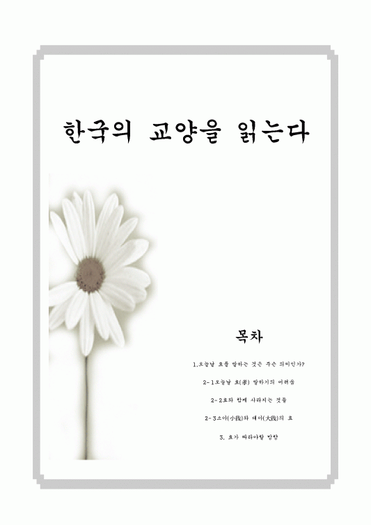 독후감 - 한국의 교양을 읽는다