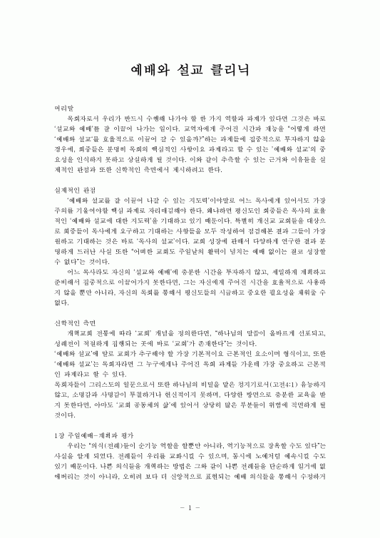 서평 - 예배와 설교 클리닉