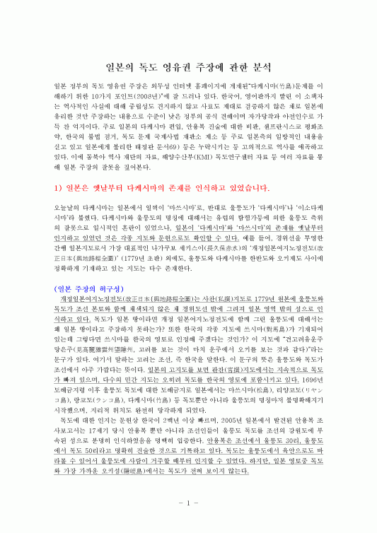 일본의 독도 영유권 주장에 관한 분석