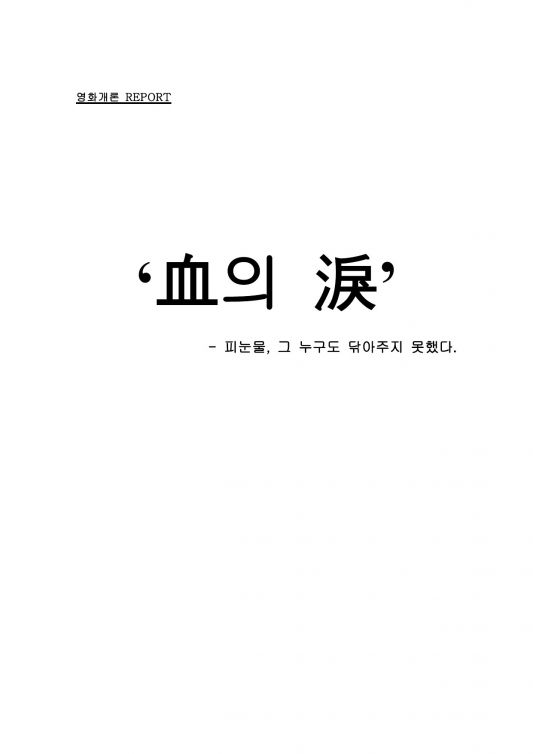 혈의 누- 피눈물 그 누구도 닦아주지 못했다