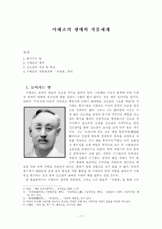 한국문학의 이해 - 문인답사 보고서 - 이해조의 생애와 작품세계