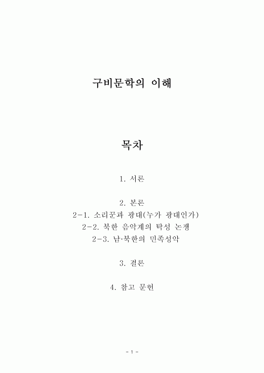 구비문학의 이해 - 소리꾼과 광대 북한 음악계의 탁성 논쟁 남북한의 민족성악