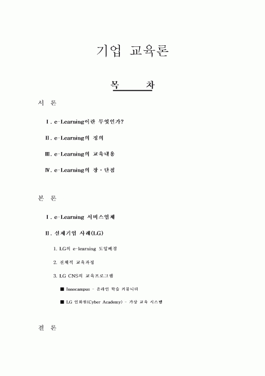 기업교육론 이러닝 교육의 장단점 사례 도입 배경