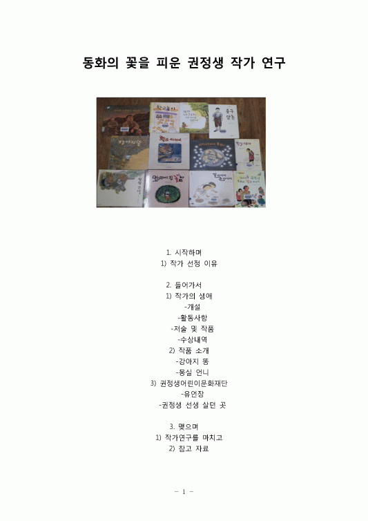 동화의 꽃을 피운 권정생 작가 연구