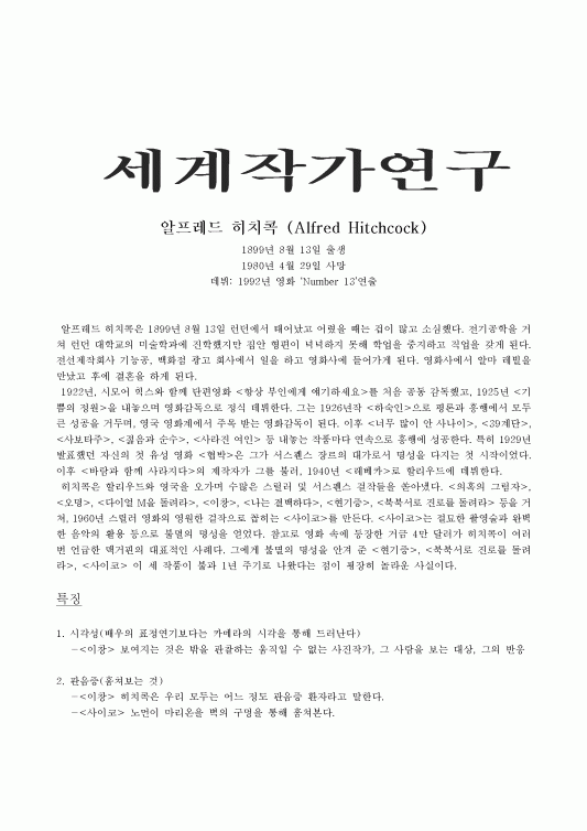 세계작가연구 - 알프레드 히치콕 Alfred Hitchcock 이준익 영화감독 영화제작자