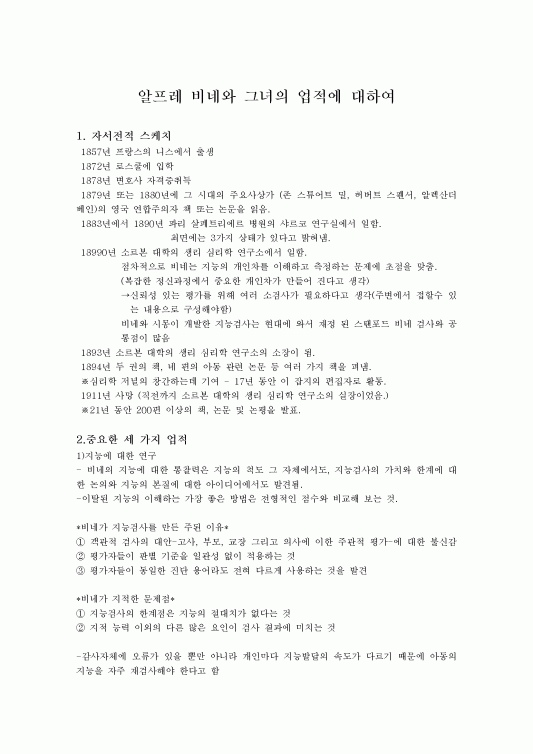 알프레 비네와 그녀의 업적에 대하여