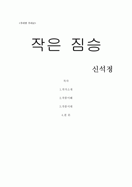 우리말 우리글 - 작은 짐승 신석정