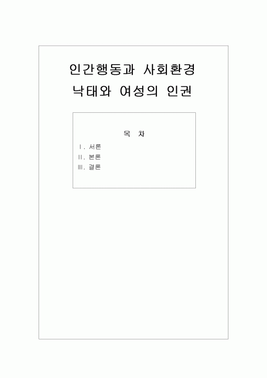 인간행동과 사회환경 낙태와 여성의 인권