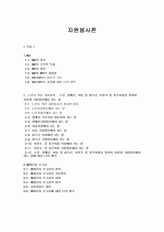 자원봉사론 - NGO의 조직적 특성 & 노인시설방문에서 하는 일