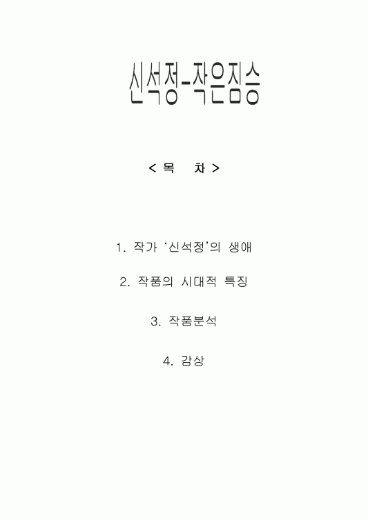 작은짐승 - 신석정 - 시대적 특징 작품 분석