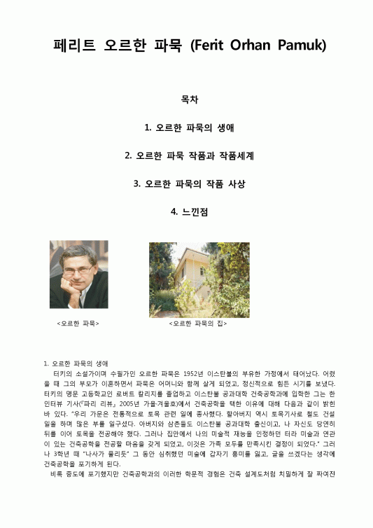 페리트 오르한 파묵 (Ferit Orhan Pamuk)