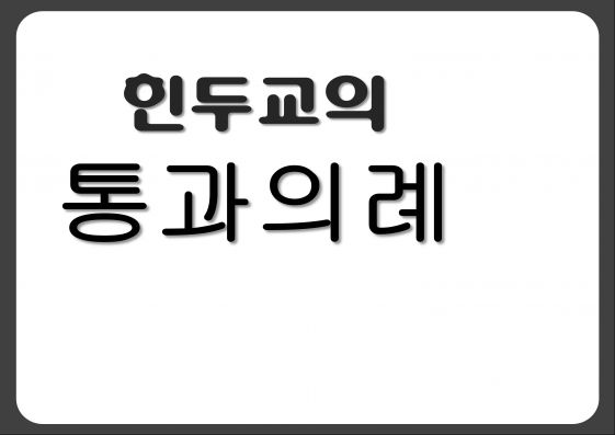 힌두교의 통과의례