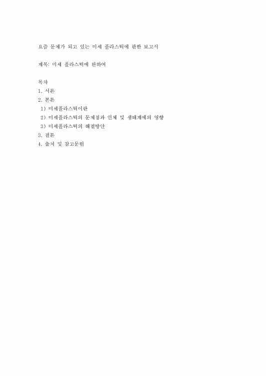 요즘 문제가 되고 있는 미세 플라스틱에 관한 보고서