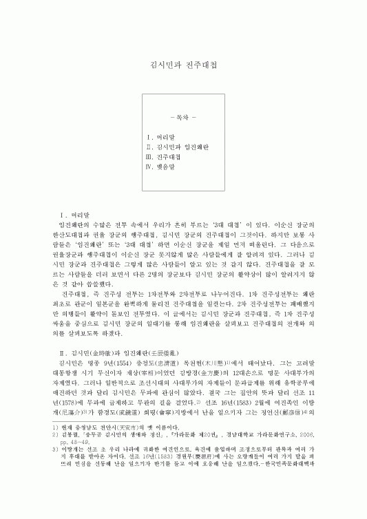 김시민과 진주대첩