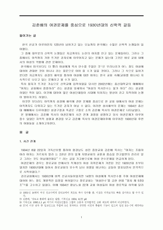 김춘배의 여권문제를 중심으로 1930년대의 신학적 갈등